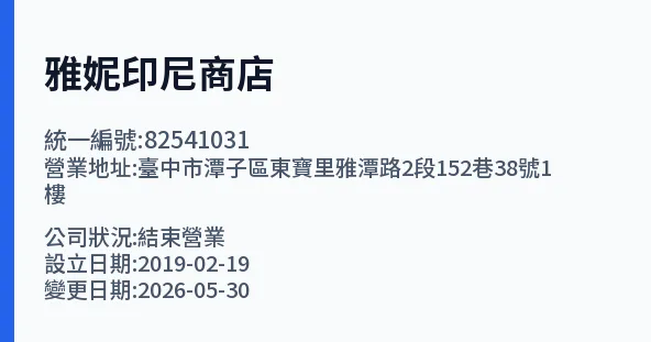 雅妮印尼商店的照片-統編 82541031(臺中市) 公司登記資料與營業項目詳細圖表