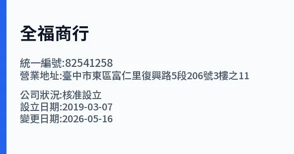 全福商行的照片-統編 82541258(臺中市) 公司登記資料與營業項目詳細圖表