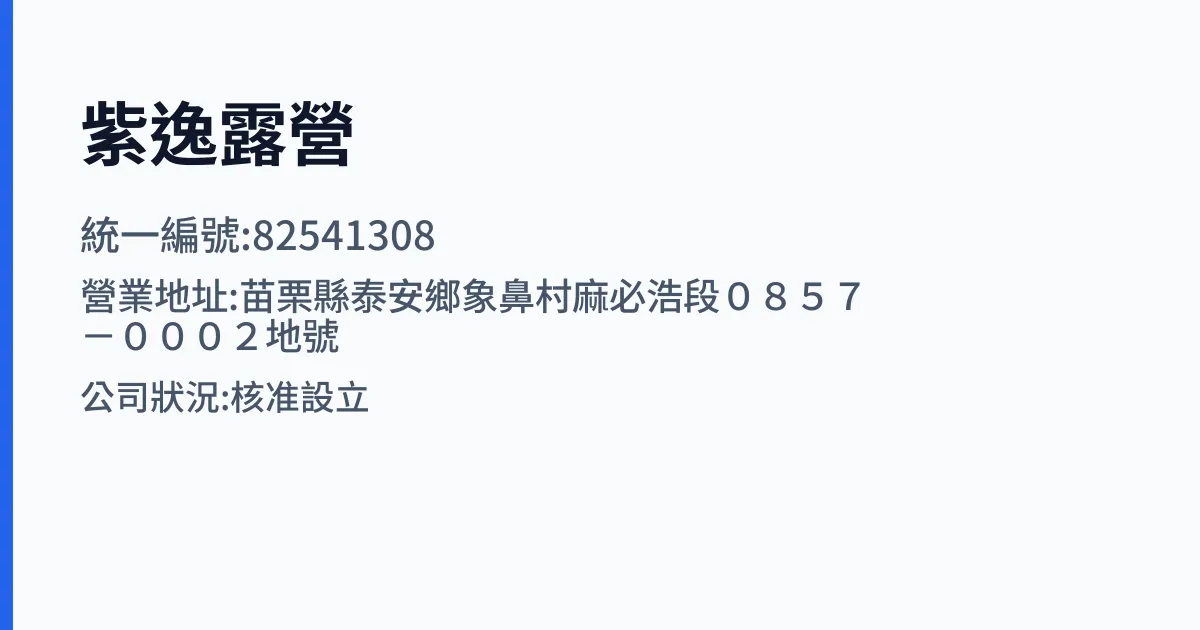 紫逸露營 - 統編 82541308（苗栗縣） 公司登記資料與營業項目詳細圖表