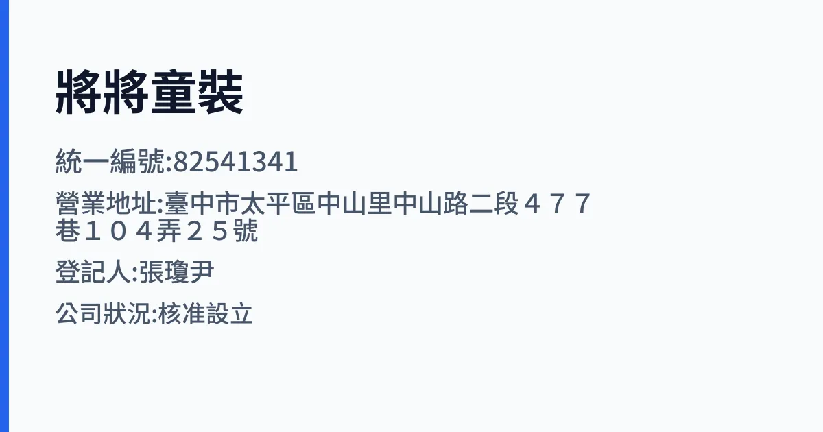 將將童裝 - 統編 82541341(臺中市) 公司登記資料與營業項目詳細圖表