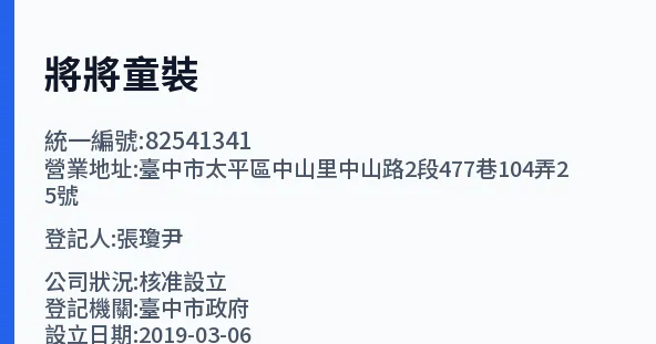將將童裝的照片-統編 82541341(臺中市) 公司登記資料與營業項目詳細圖表