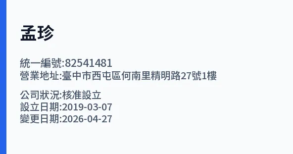 孟珍的照片-統編 82541481(臺中市) 公司登記資料與營業項目詳細圖表