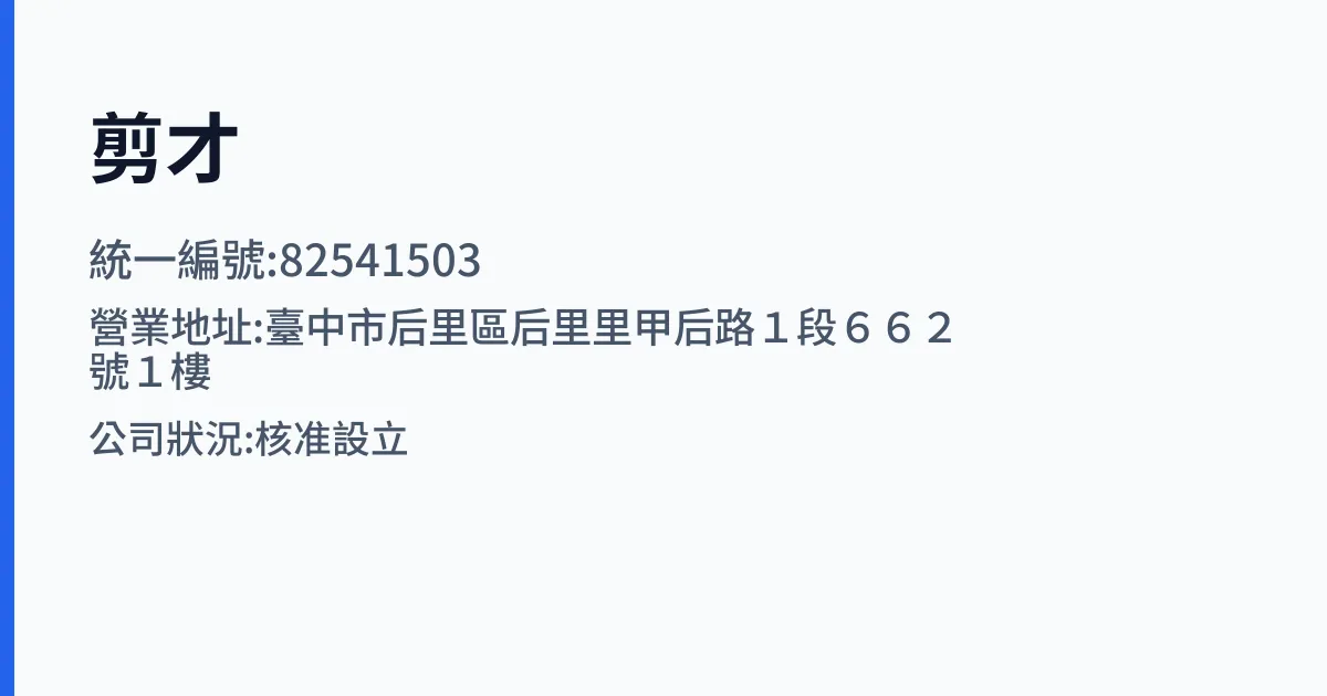 剪才 - 統編 82541503(臺中市) 公司登記資料與營業項目詳細圖表