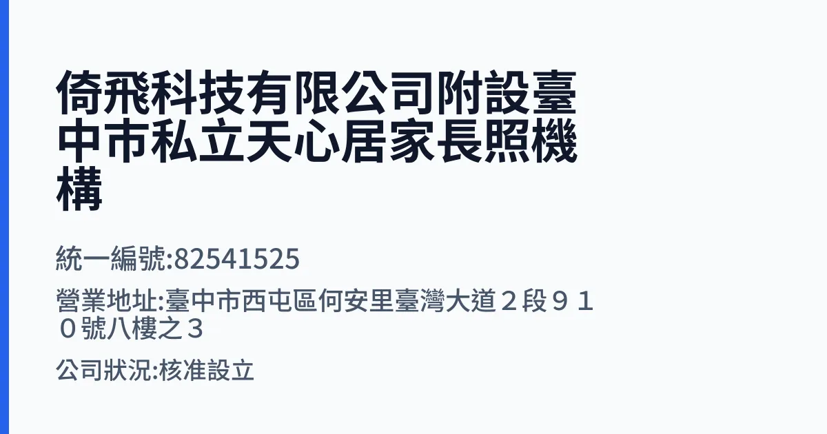 倚飛科技有限公司附設臺中巿私立天心居家長照機構 - 統編 82541525(臺中市) 公司登記資料與營業項目詳細圖表