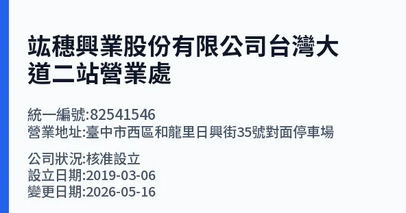 竑穗興業股份有限公司台灣大道二站營業處的照片-統編 82541546(臺中市) 公司登記資料與營業項目詳細圖表