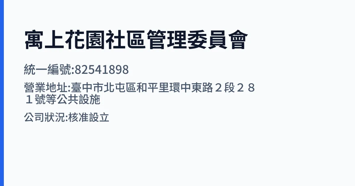 寓上花園社區管理委員會 - 統編 82541898(臺中市) 公司登記資料與營業項目詳細圖表