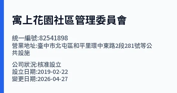 寓上花園社區管理委員會的照片-統編 82541898(臺中市) 公司登記資料與營業項目詳細圖表