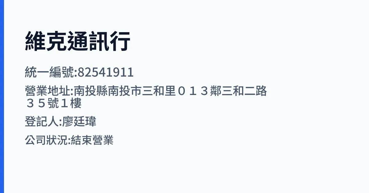 維克通訊行 - 統編 82541911(南投縣) 公司登記資料與營業項目詳細圖表