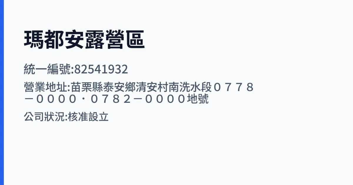 瑪都安露營區 - 統編 82541932（苗栗縣） 公司登記資料與營業項目詳細圖表
