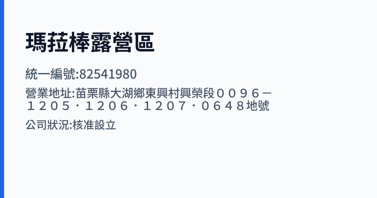 瑪菈棒露營區 - 統編 82541980（苗栗縣） 公司登記資料與營業項目詳細圖表
