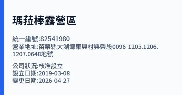 瑪菈棒露營區的照片-統編 82541980(苗栗縣) 公司登記資料與營業項目詳細圖表