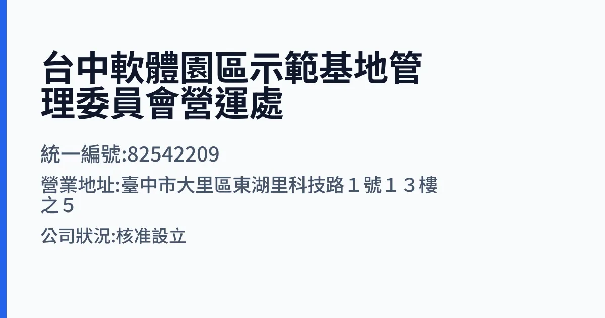 台中軟體園區示範基地管理委員會營運處 - 統編 82542209(臺中市) 公司登記資料與營業項目詳細圖表