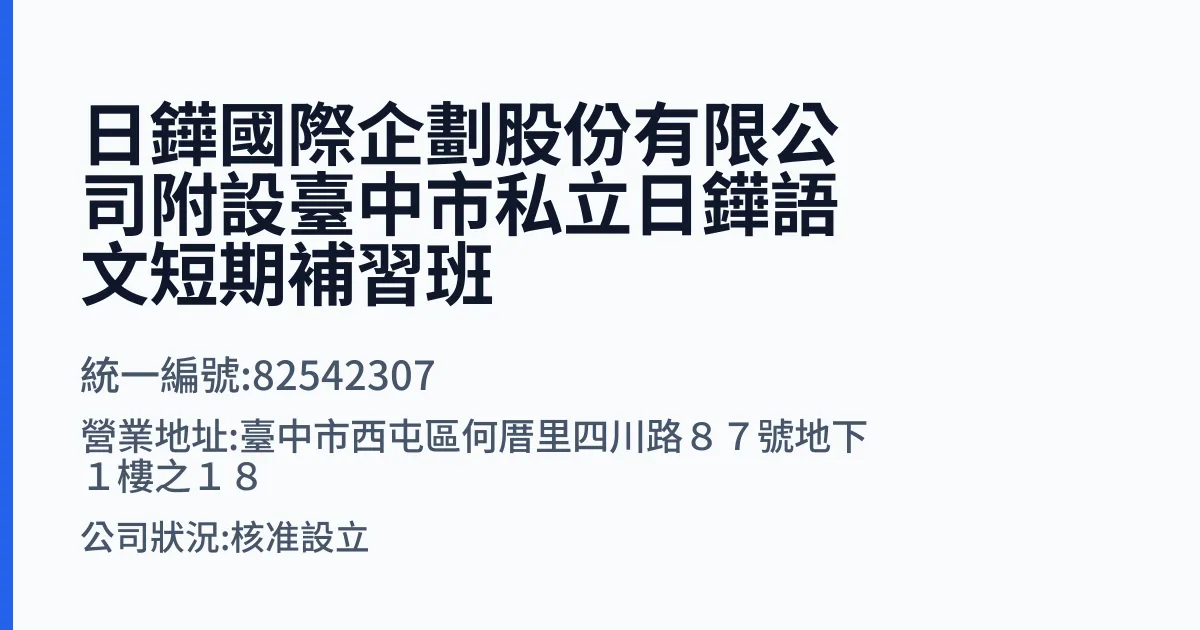 日鏵國際企劃股份有限公司附設臺中市私立日鏵語文短期補習班 - 統編 82542307(臺中市) 公司登記資料與營業項目詳細圖表