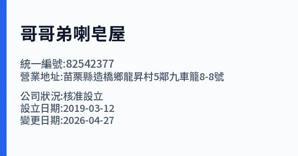 哥哥弟喇皂屋的照片-統編 82542377(苗栗縣) 公司登記資料與營業項目詳細圖表