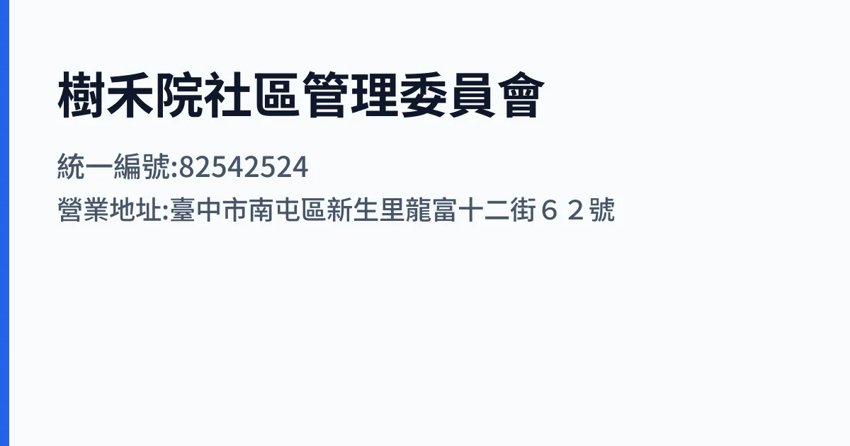 樹禾院社區管理委員會 - 統編 82542524(臺中市) 公司登記資料與營業項目詳細圖表