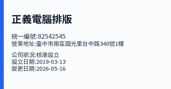 正義電腦排版的照片-統編 82542545(臺中市) 公司登記資料與營業項目詳細圖表