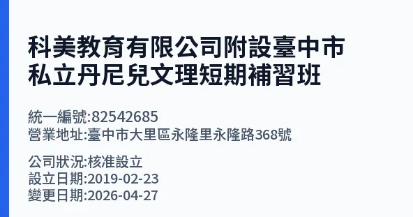 科美教育有限公司附設臺中市私立丹尼兒文理短期補習班的照片-統編 82542685(臺中市) 公司登記資料與營業項目詳細圖表