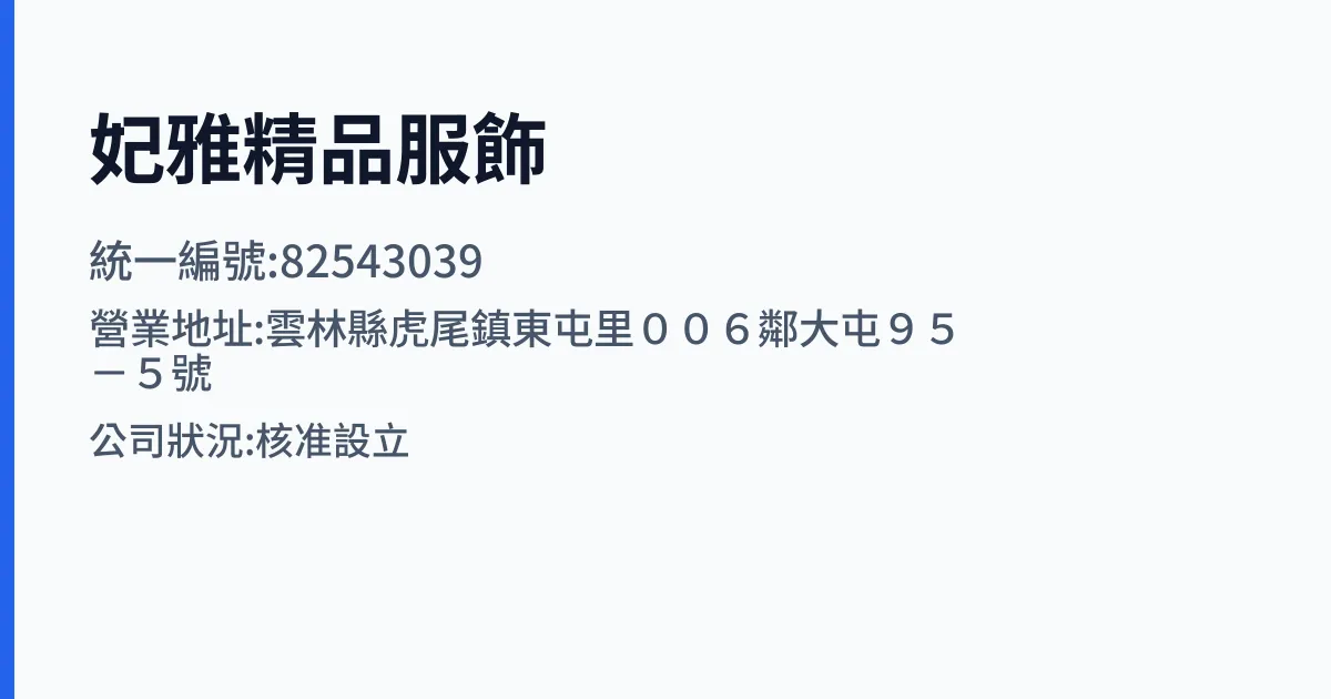 妃雅精品服飾 - 統編 82543039(雲林縣) 公司登記資料與營業項目詳細圖表
