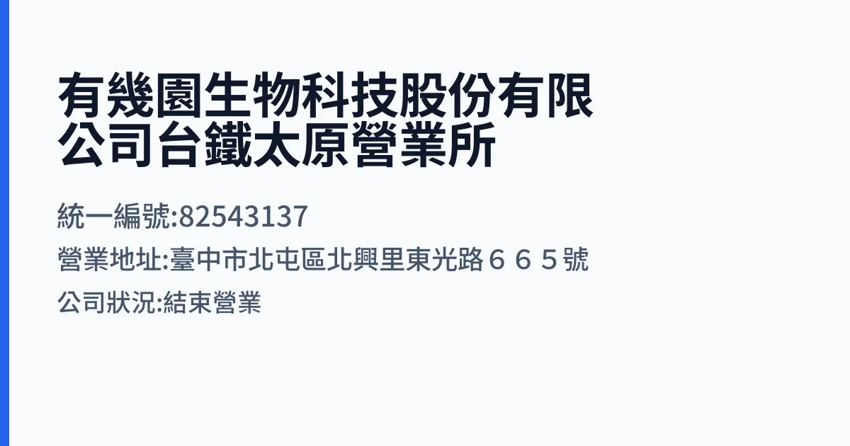 有幾園生物科技股份有限公司台鐵太原營業所 - 統編 82543137(臺中市) 公司登記資料與營業項目詳細圖表