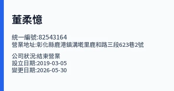 董柔憶的照片-統編 82543164(彰化縣) 公司登記資料與營業項目詳細圖表