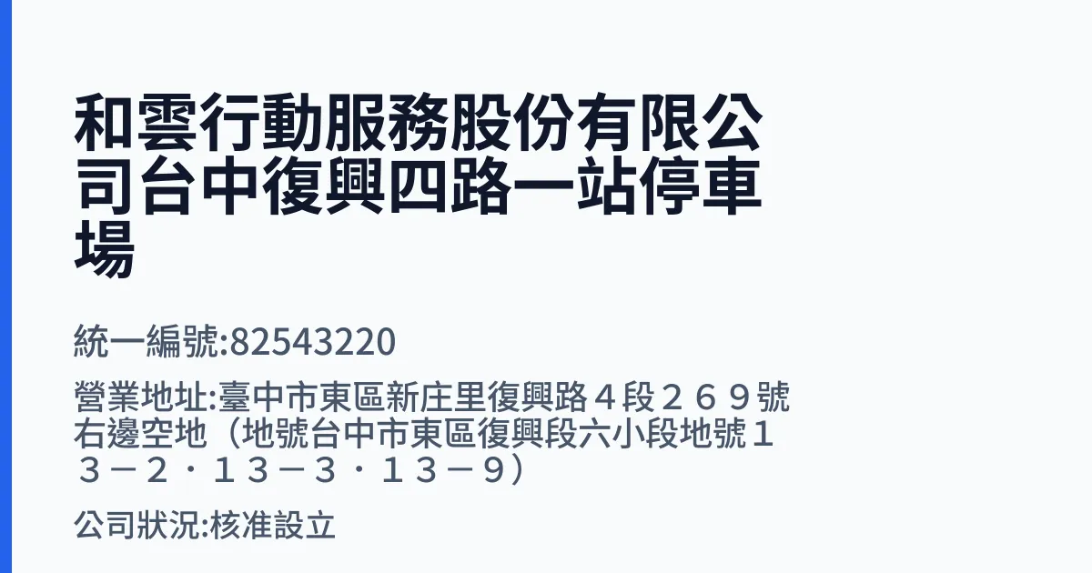 和雲行動服務股份有限公司台中復興四路一站停車場 - 統編 82543220(臺中市) 公司登記資料與營業項目詳細圖表