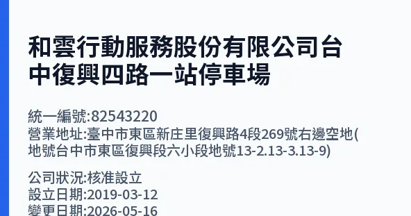 和雲行動服務股份有限公司台中復興四路一站停車場的照片-統編 82543220(臺中市) 公司登記資料與營業項目詳細圖表