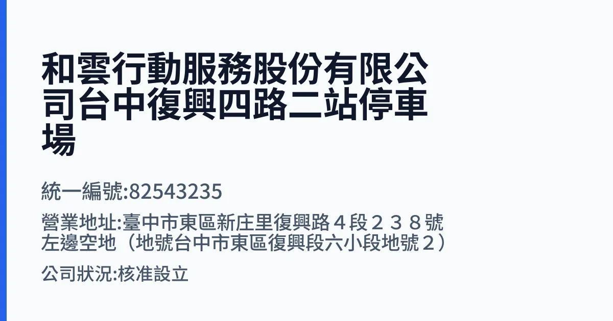 和雲行動服務股份有限公司台中復興四路二站停車場 - 統編 82543235(臺中市) 公司登記資料與營業項目詳細圖表