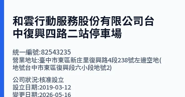 和雲行動服務股份有限公司台中復興四路二站停車場的照片-統編 82543235(臺中市) 公司登記資料與營業項目詳細圖表