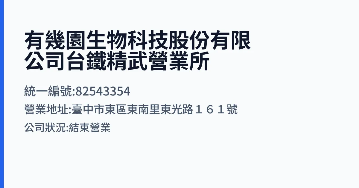 有幾園生物科技股份有限公司台鐵精武營業所 - 統編 82543354(臺中市) 公司登記資料與營業項目詳細圖表