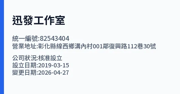 迅發工作室的照片-統編 82543404(彰化縣) 公司登記資料與營業項目詳細圖表