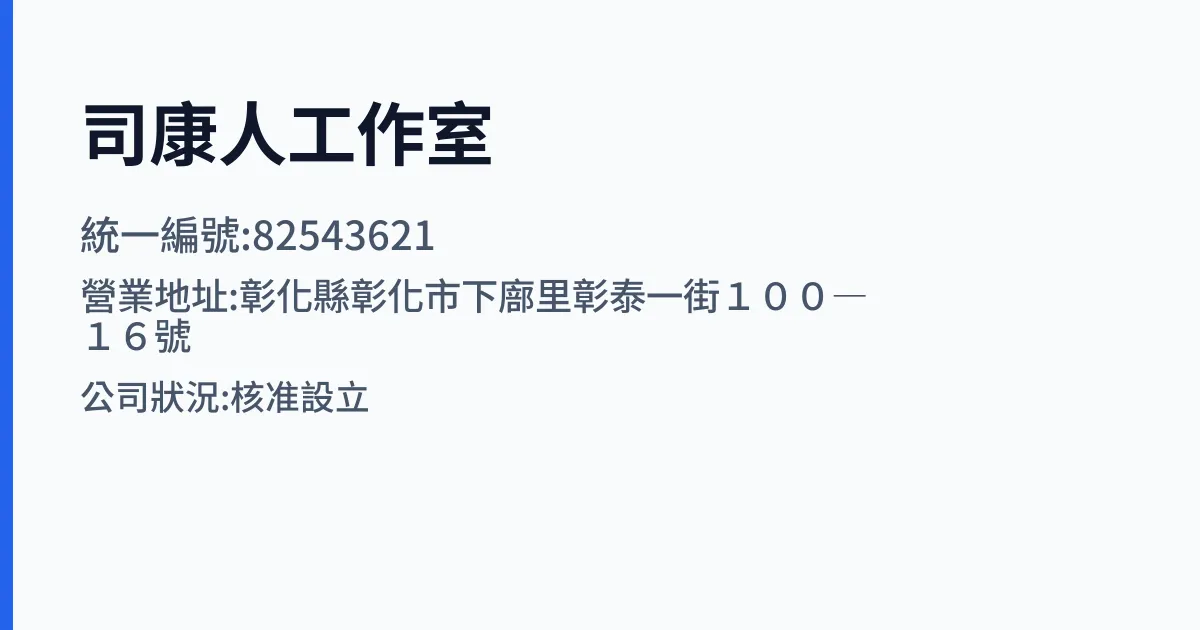 司康人工作室 - 統編 82543621(彰化縣) 公司登記資料與營業項目詳細圖表