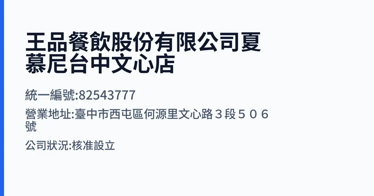 王品餐飲股份有限公司夏慕尼台中文心店 - 統編 82543777(臺中市) 公司登記資料與營業項目詳細圖表