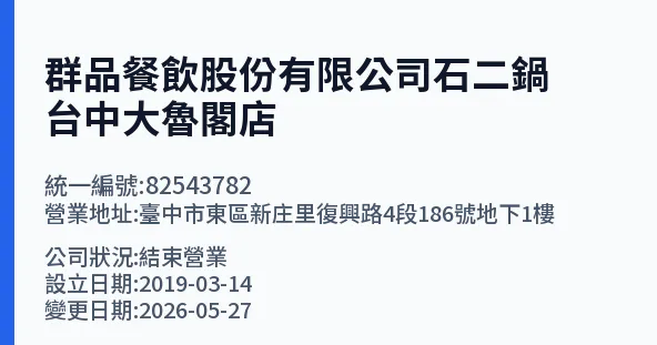 群品餐飲股份有限公司石二鍋台中大魯閣店的照片-統編 82543782(臺中市) 公司登記資料與營業項目詳細圖表
