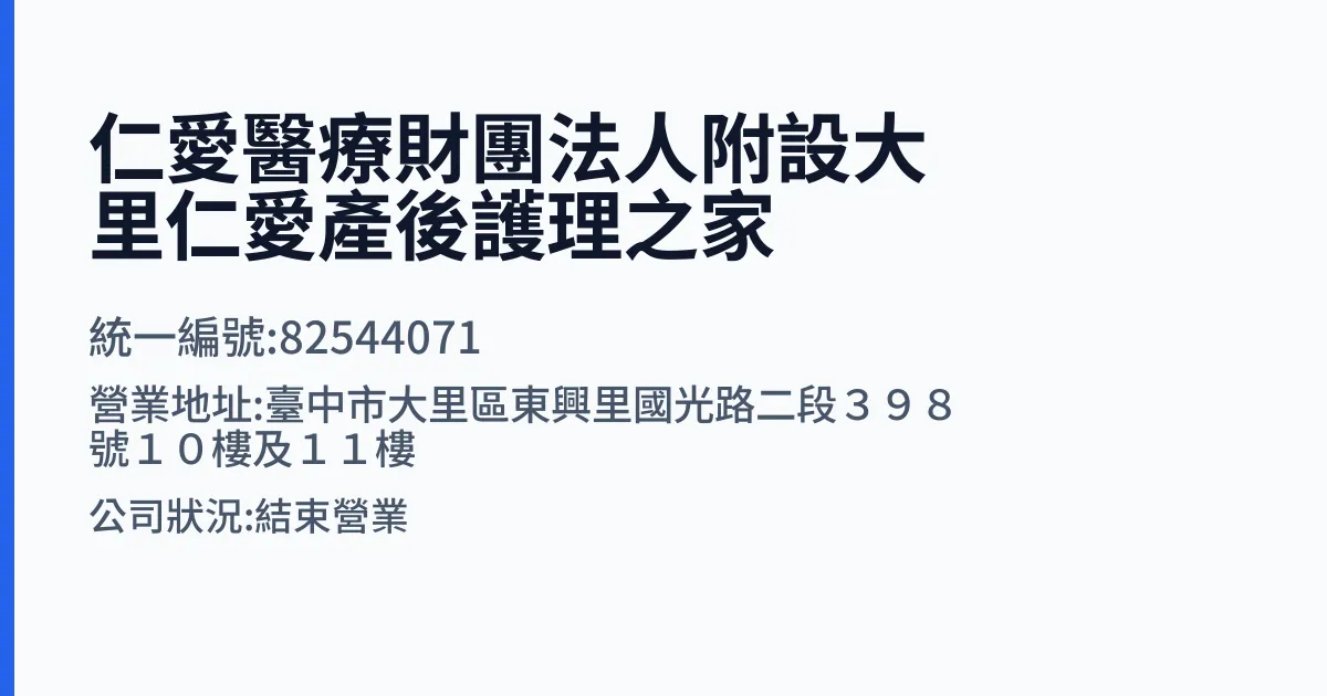 仁愛醫療財團法人附設大里仁愛產後護理之家 - 統編 82544071(臺中市) 公司登記資料與營業項目詳細圖表