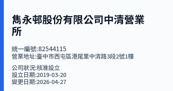 雋永邨股份有限公司中清營業所的照片-統編 82544115(臺中市) 公司登記資料與營業項目詳細圖表