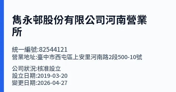 雋永邨股份有限公司河南營業所的照片-統編 82544121(臺中市) 公司登記資料與營業項目詳細圖表