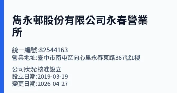 雋永邨股份有限公司永春營業所的照片-統編 82544163(臺中市) 公司登記資料與營業項目詳細圖表