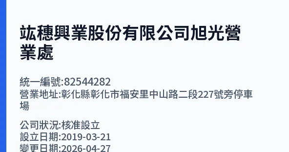 竑穗興業股份有限公司旭光營業處的照片-統編 82544282(彰化縣) 公司登記資料與營業項目詳細圖表