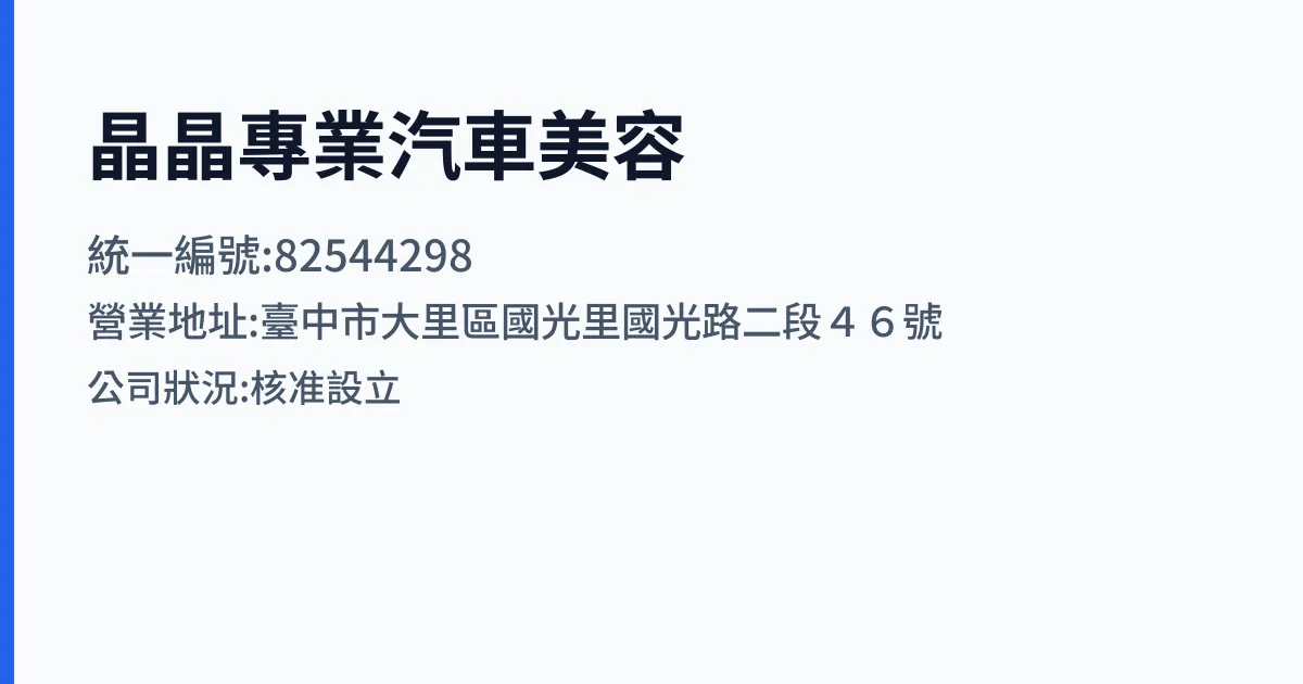 晶晶專業汽車美容 - 統編 82544298(臺中市) 公司登記資料與營業項目詳細圖表