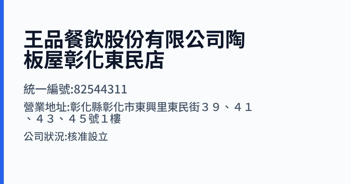 王品餐飲股份有限公司陶板屋彰化東民店 - 統編 82544311(彰化縣) 公司登記資料與營業項目詳細圖表