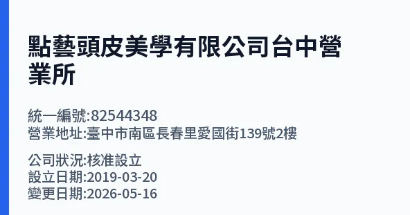 點藝頭皮美學有限公司台中營業所的照片-統編 82544348(臺中市) 公司登記資料與營業項目詳細圖表