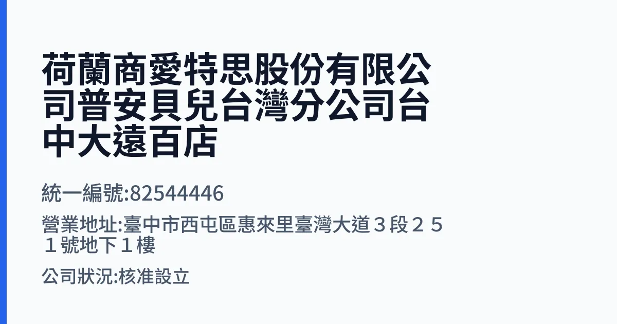 荷蘭商愛特思股份有限公司普安貝兒台灣分公司台中大遠百店 - 統編 82544446(臺中市) 公司登記資料與營業項目詳細圖表