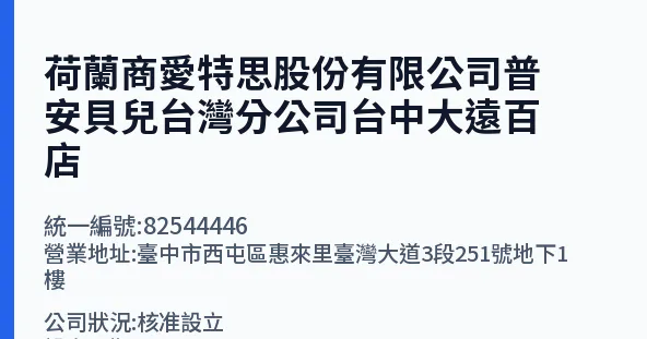 荷蘭商愛特思股份有限公司普安貝兒台灣分公司台中大遠百店的照片-統編 82544446(臺中市) 公司登記資料與營業項目詳細圖表
