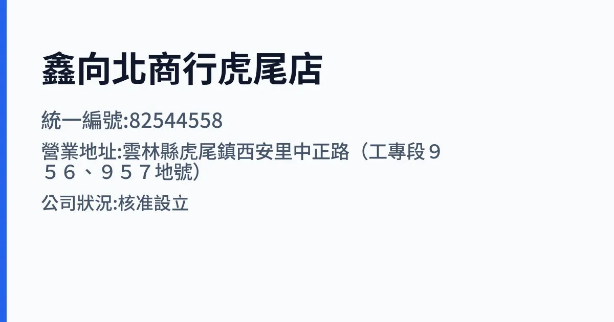 鑫向北商行虎尾店 - 統編 82544558(雲林縣) 公司登記資料與營業項目詳細圖表