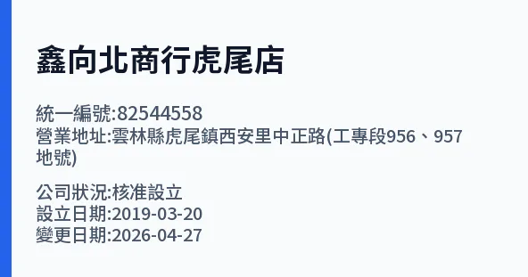 鑫向北商行虎尾店的照片-統編 82544558(雲林縣) 公司登記資料與營業項目詳細圖表