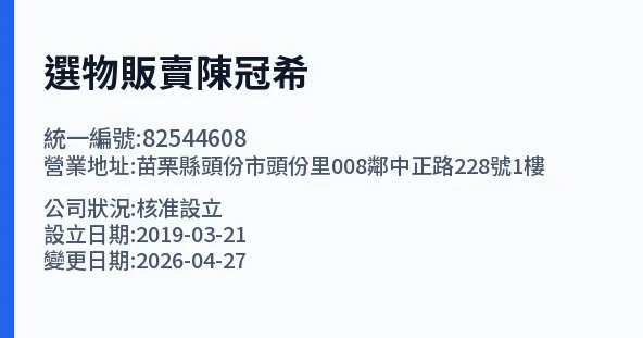 選物販賣陳冠希的照片-統編 82544608(苗栗縣) 公司登記資料與營業項目詳細圖表