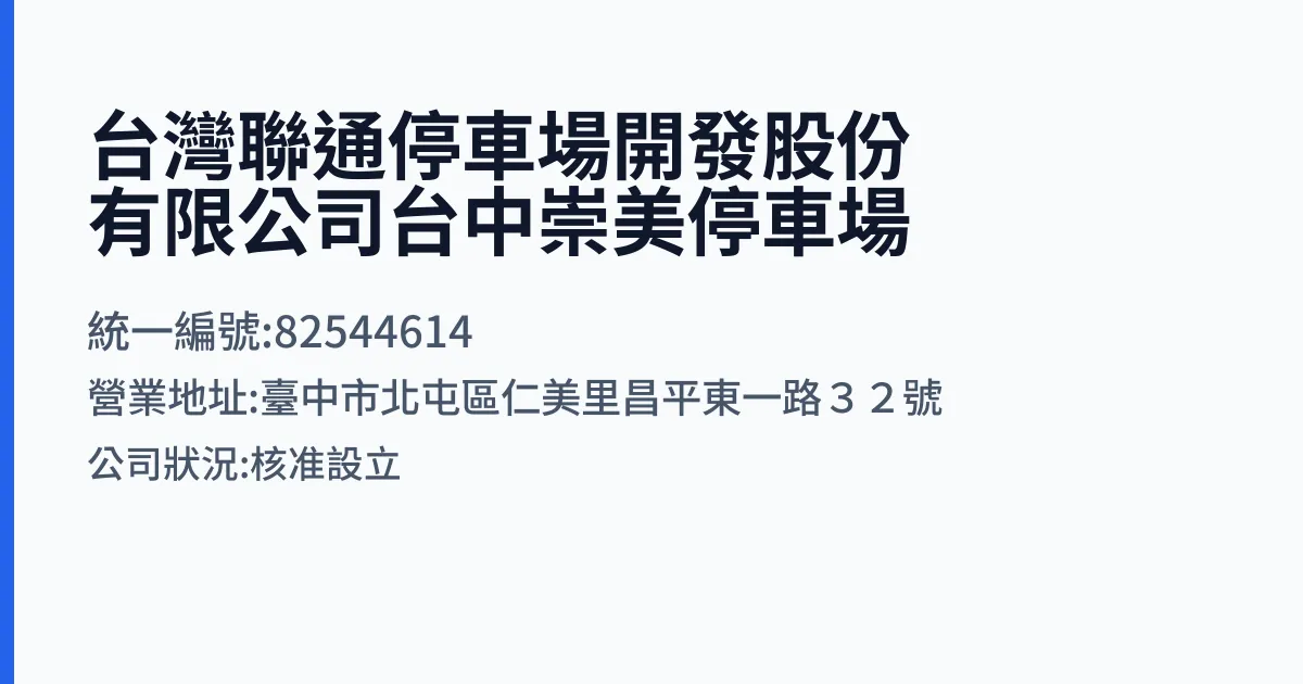 台灣聯通停車場開發股份有限公司台中崇美停車場 - 統編 82544614(臺中市) 公司登記資料與營業項目詳細圖表