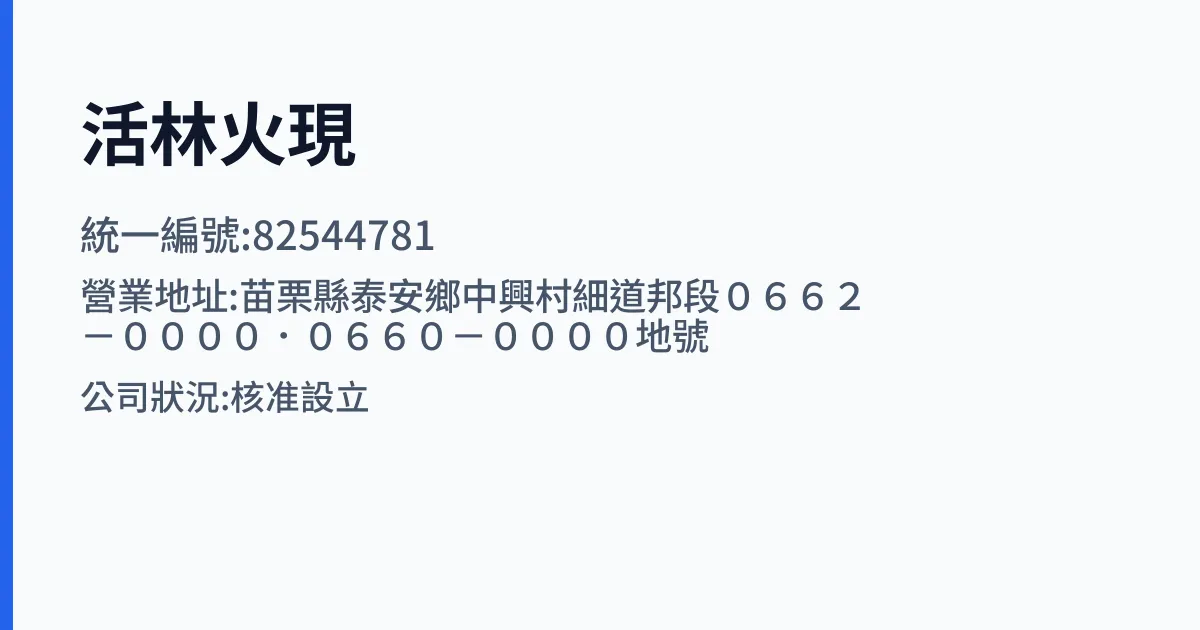 活林火現 - 統編 82544781(苗栗縣) 公司登記資料與營業項目詳細圖表