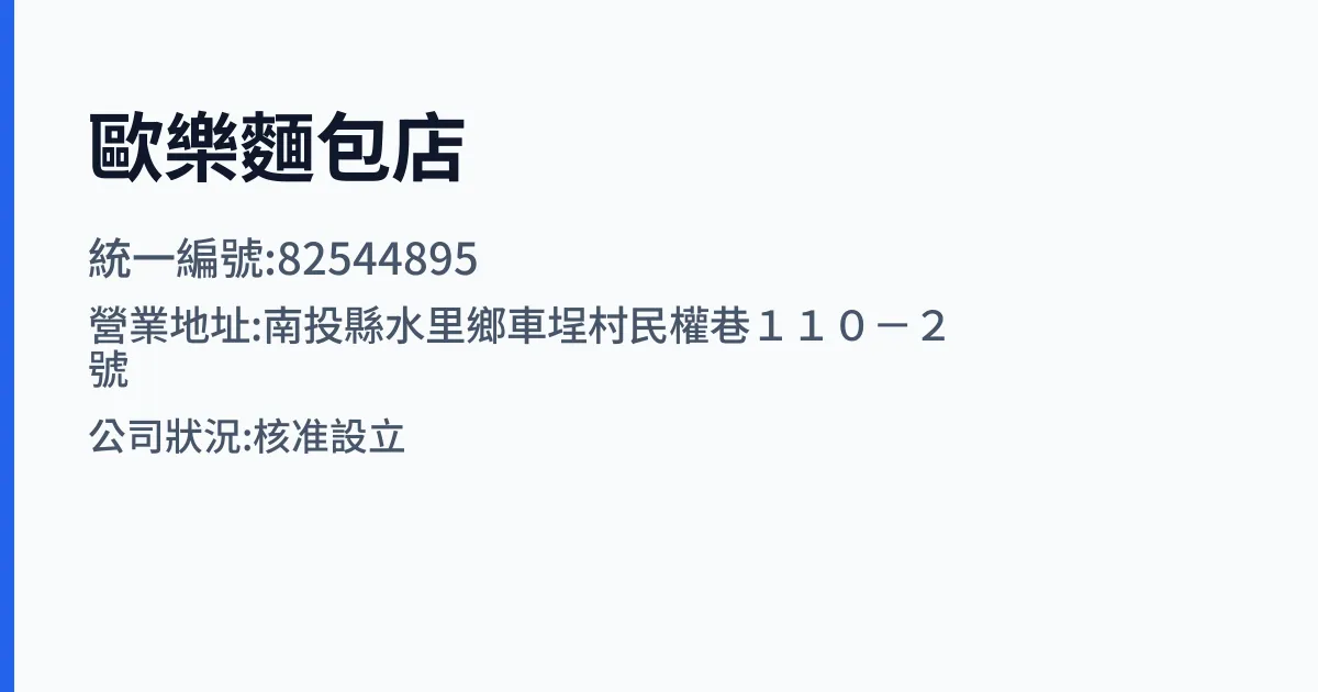 歐樂麵包店 - 統編 82544895(南投縣) 公司登記資料與營業項目詳細圖表