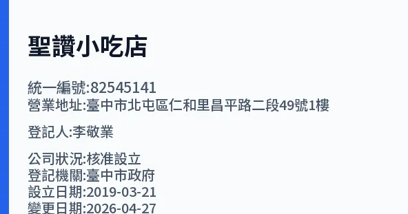 聖讚小吃店的照片-統編 82545141(臺中市) 公司登記資料與營業項目詳細圖表